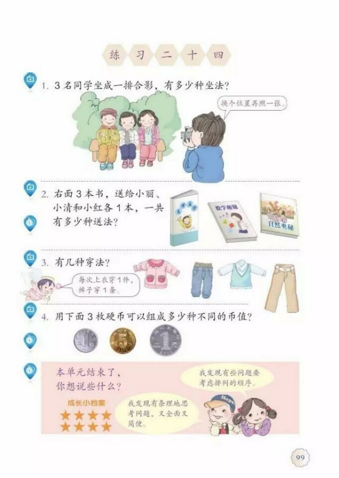 《8 数学广角 搭配一》人教版小学二年级数学上册课本2013审定 人教版小学课本