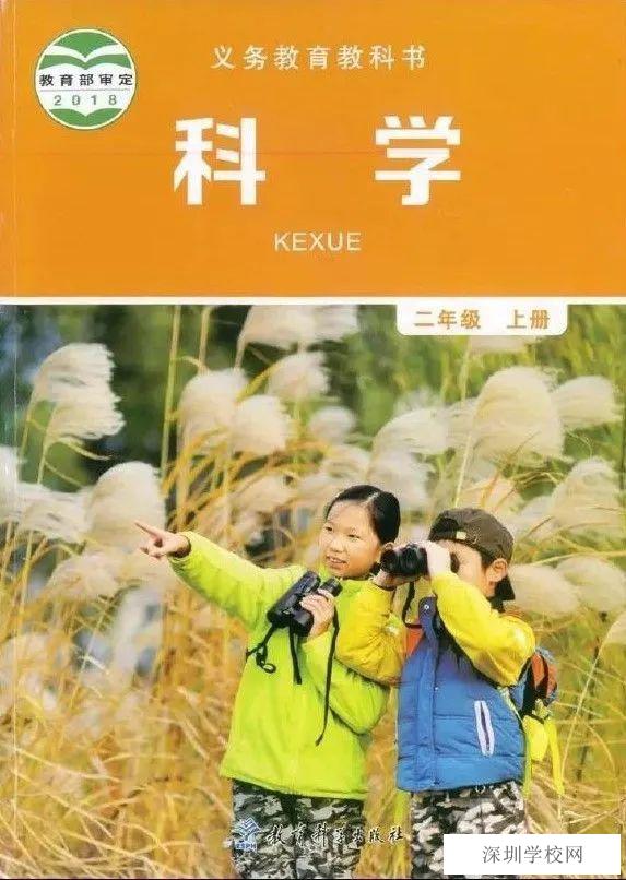 《封面》教科版小学二年级科学上册2018年审定课本 北师大版小学课本