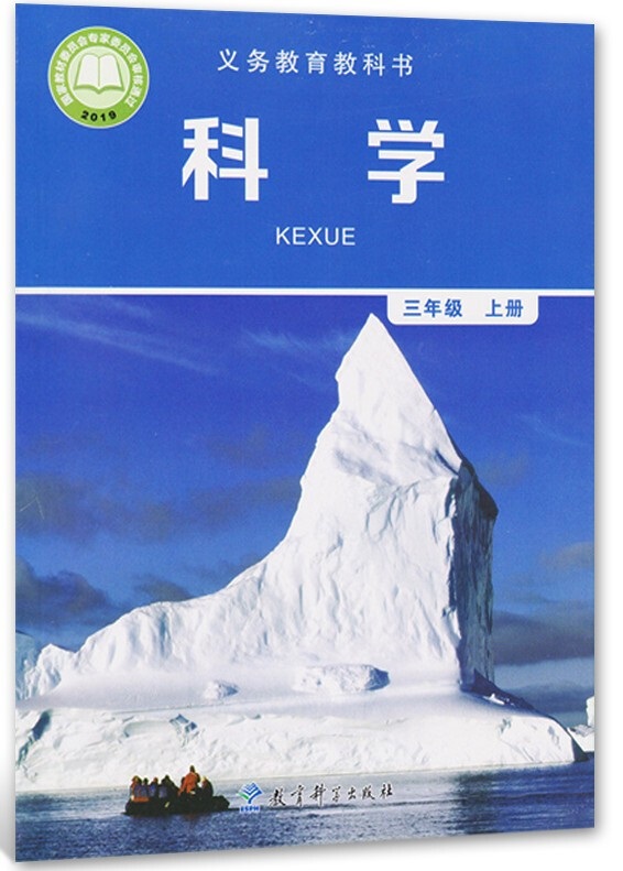 《封面》教科版小学三年级科学上册2019年审定课本 教科版小学课本
