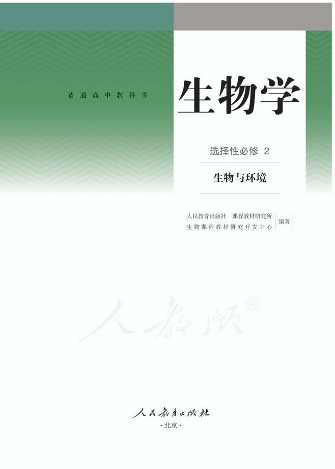 封面2019年审定人教版高中生物选修2中学课本网