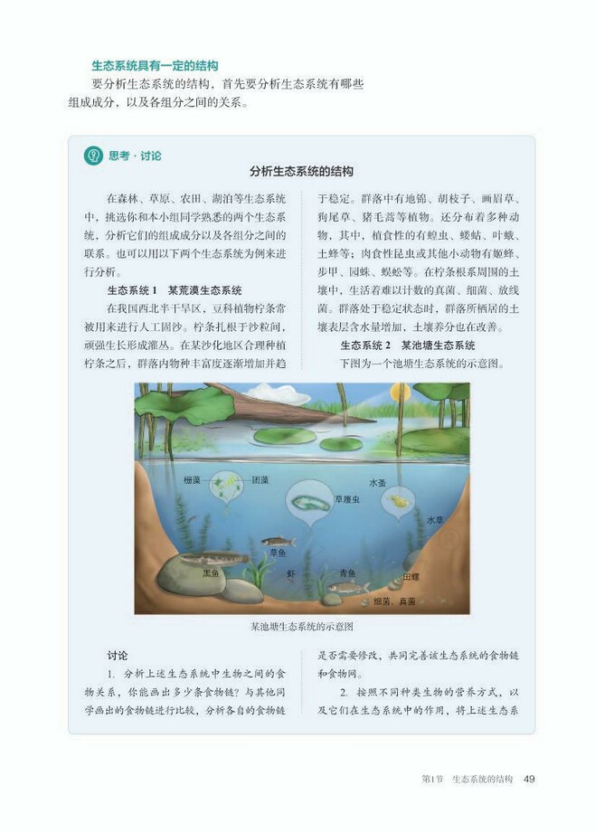 第1节 生态系统的结构2019年审定人教版高中生物选修2高中课本 中学课本网