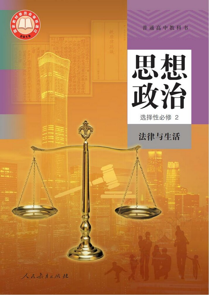 封面 人教版高中思想政治选择性必修第二册2019年审定 中学课本网