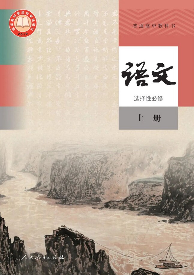 封面 2019年审定人教部编版高中语文选修上册 中学课本网