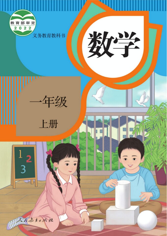 封面 2022新版人教版一年级数学上册课本(高清) 人教版小学课本