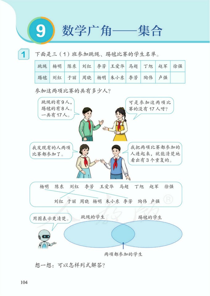 9 数学广角 集合 2022新版人教版三年级数学上册课本(高清) 人教版小学课本