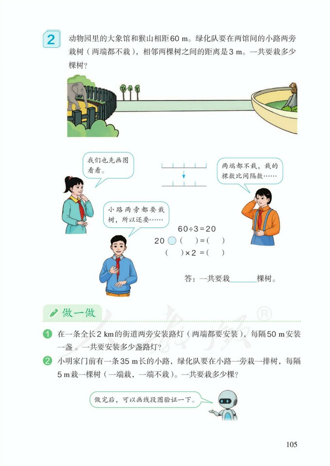 7 数学广角 植树问题 2022新版人教版五年级数学上册课本(高清) 人教版小学课本