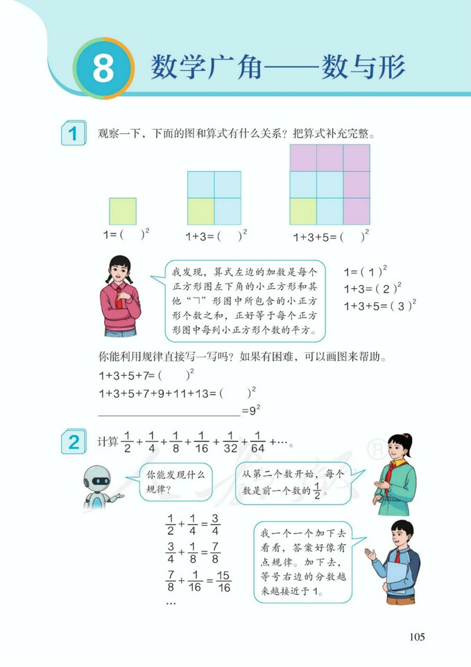 8 数学广角 数与形 2022新版人教版六年级数学上册课本(高清) 人教版小学课本