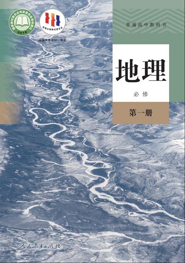 封面 2019年审定人教版高中地理必修1 中学课本网