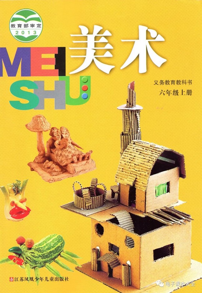 《封面》苏教版小学六年级美术上册课本2013年审定版苏教版小学课本