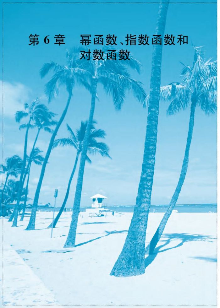 第6章 幂函数、指数函数和对数函数2019年审定苏教版高中数学必修一中学课本网 
