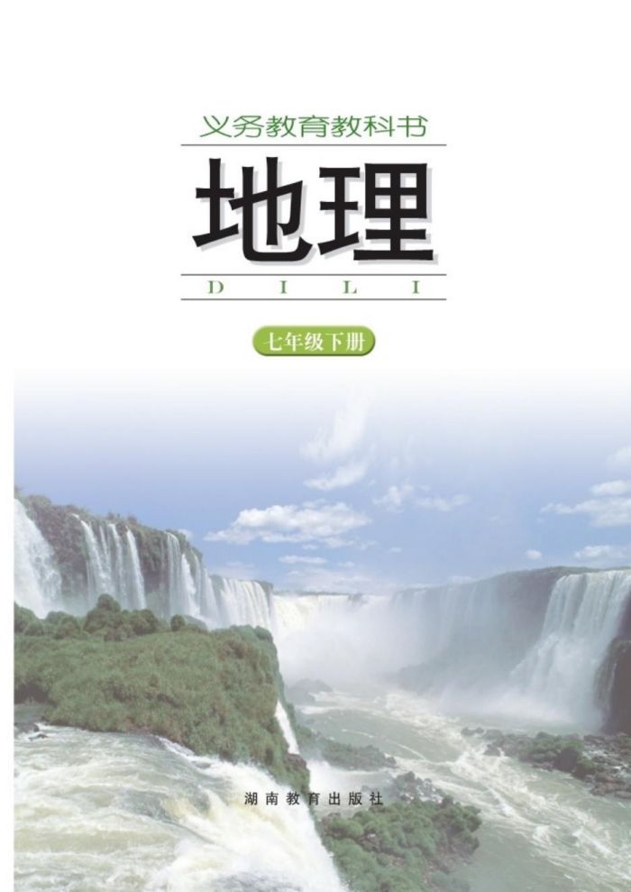 封面 2012年审定湘教版七年级地理下册 中学课本网
