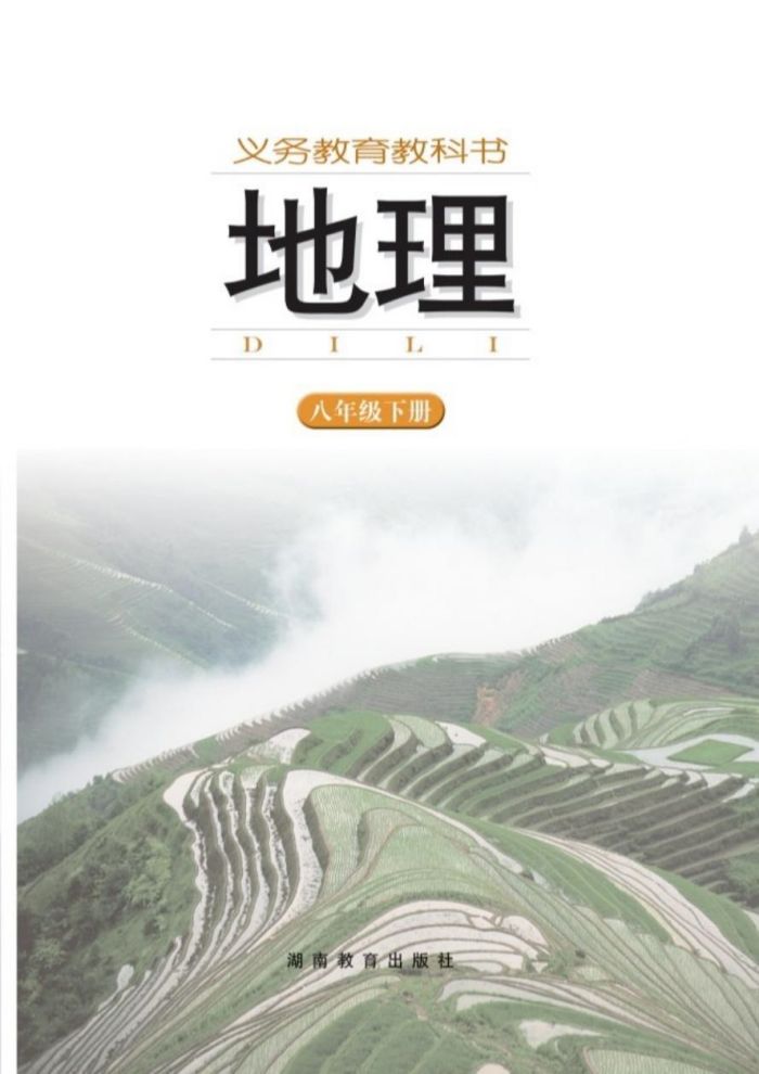 封面2013年审定湘教版八年级地理下册初中课本 中学课本网