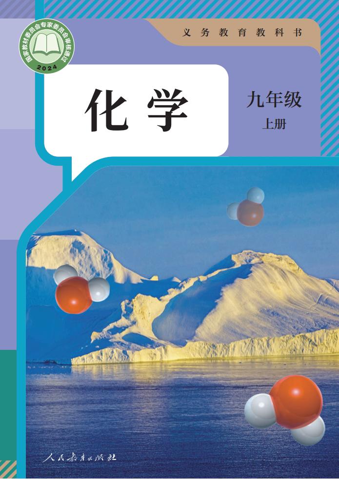 封面 2024人教版九年级化学上册 初中课本 中学课本网
